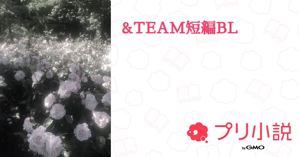 &TEAM短編BL - 全11話 【連載中】（sさんの小説） | 無料スマホ夢小説ならプリ小説 byGMO